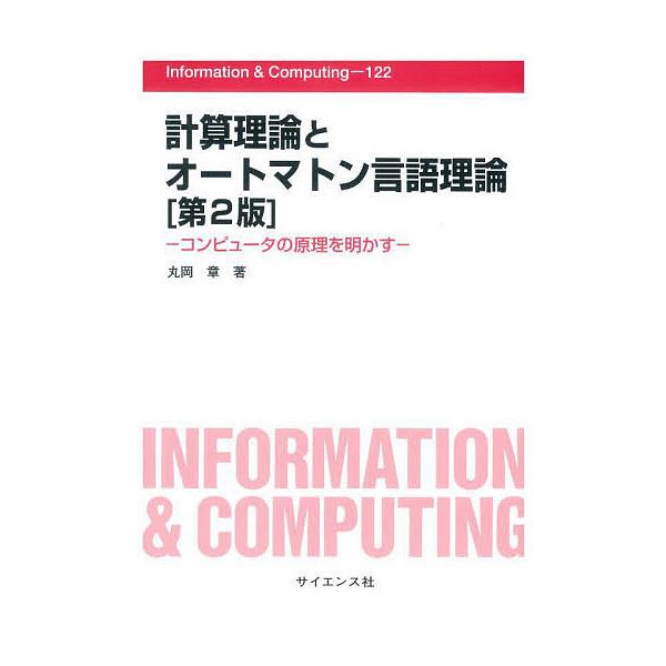 ※商品画像はイメージや仮デザインが含まれている場合があります。帯の有無など実際と異なる場合があります。著:丸岡章出版社:サイエンス社発売日:2021年11月シリーズ名等:Information ＆ Computing １２２キーワード:計算...