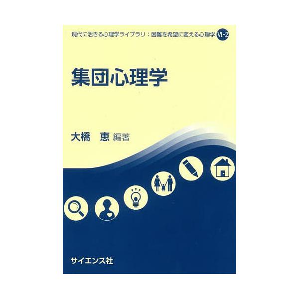 編著:大橋恵出版社:サイエンス社発売日:2021年11月シリーズ名等:現代に活きる心理学ライブラリ：困難を希望に変える心理学 ６−２キーワード:集団心理学大橋恵 しゆうだんしんりがくげんだいにいきるしんりがくらい シユウダンシンリガクゲンダ...