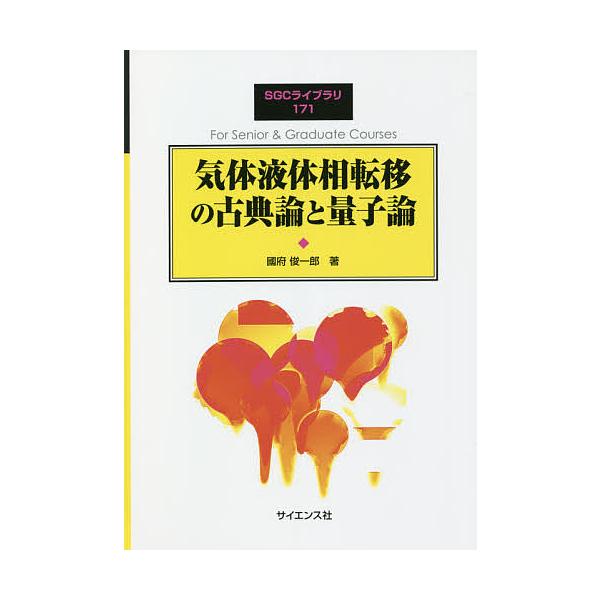 ※商品画像はイメージや仮デザインが含まれている場合があります。帯の有無など実際と異なる場合があります。著:國府俊一郎出版社:サイエンス社発売日:2021年09月シリーズ名等:SGCライブラリ １７１キーワード:気体液体相転移の古典論と量子論...