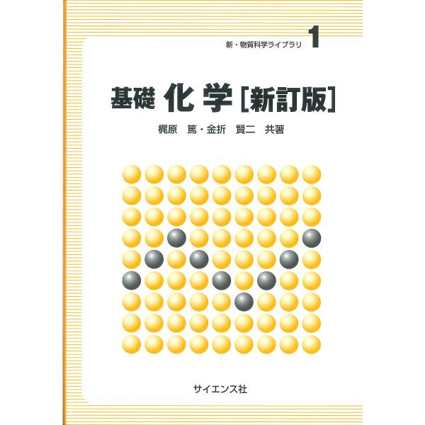 共著:梶原篤　共著:金折賢二出版社:サイエンス社発売日:2021年12月シリーズ名等:新・物質科学ライブラリ １キーワード:基礎化学梶原篤金折賢二 きそかがくしんぶつしつかがくらいぶらり１ キソカガクシンブツシツカガクライブラリ１ かじわら...