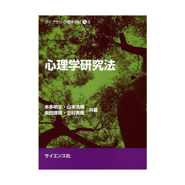 共著:本多明生　共著:山本浩輔　共著:柴田理瑛出版社:サイエンス社発売日:2022年06月シリーズ名等:ライブラリ心理学の杜 ３キーワード:心理学研究法本多明生山本浩輔柴田理瑛 しんりがくけんきゆうほうらいぶらりしんりがくのもり シンリガク...