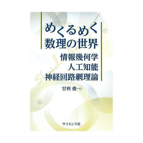 ※商品画像はイメージや仮デザインが含まれている場合があります。帯の有無など実際と異なる場合があります。著:甘利俊一出版社:サイエンス社発売日:2024年10月キーワード:めくるめく数理の世界情報幾何学・人工知能・神経回路網理論甘利俊一 めく...