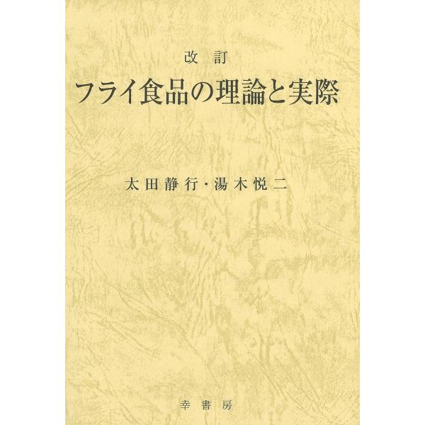 ※商品画像はイメージや仮デザインが含まれている場合があります。帯の有無など実際と異なる場合があります。著:太田静行　著:湯木悦二出版社:幸書房発売日:1989年04月キーワード:フライ食品の理論と実際太田静行湯木悦二 ふらいしよくひんのりろ...