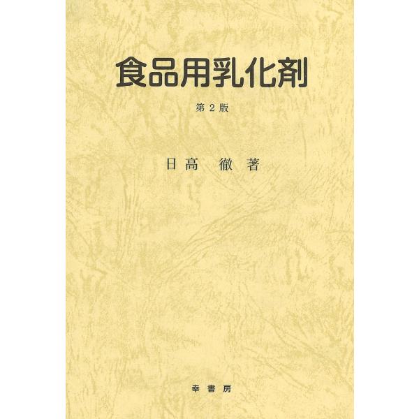 ※商品画像はイメージや仮デザインが含まれている場合があります。帯の有無など実際と異なる場合があります。著:日高徹出版社:幸書房発売日:1987年07月キーワード:食品用乳化剤日高徹 しよくひんようにゆうかざい シヨクヒンヨウニユウカザイ ひ...