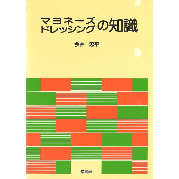 著:今井忠平出版社:幸書房発売日:1993年04月キーワード:マヨネーズ・ドレッシングの知識今井忠平 まよねーずどれつしんぐのちしき マヨネーズドレツシングノチシキ いまい ちゆうへい イマイ チユウヘイ