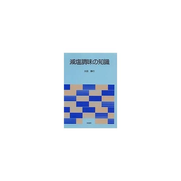 著:太田静行出版社:幸書房発売日:1993年11月キーワード:減塩調味の知識太田静行 げんえんちようみのちしき ゲンエンチヨウミノチシキ おおた しずゆき オオタ シズユキ