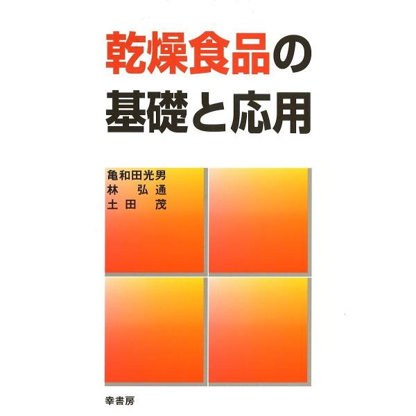 編著:亀和田光男出版社:幸書房発売日:1997年09月キーワード:乾燥食品の基礎と応用亀和田光男 かんそうしよくひんのきそとおうよう カンソウシヨクヒンノキソトオウヨウ かめわだ みつお カメワダ ミツオ