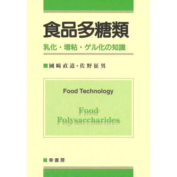 著:國崎直道　著:佐野征男出版社:幸書房発売日:2001年11月キーワード:食品多糖類乳化・増粘・ゲル化の知識國崎直道佐野征男 しよくひんたとうるいにゆうかぞうねんげるかのちしき シヨクヒンタトウルイニユウカゾウネンゲルカノチシキ くにさき...