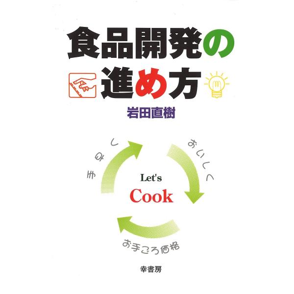 ※商品画像はイメージや仮デザインが含まれている場合があります。帯の有無など実際と異なる場合があります。著:岩田直樹出版社:幸書房発売日:2002年08月キーワード:食品開発の進め方岩田直樹 しよくひんかいはつのすすめかた シヨクヒンカイハツ...