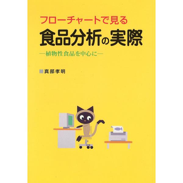 著:真部孝明出版社:幸書房発売日:2003年02月シリーズ名等:フローチャートで見るキーワード:フローチャートで見る食品分析の実際植物性食品を中心に真部孝明 ふろーちやーとでみるしよくひんぶんせきのじつさい フローチヤートデミルシヨクヒンブ...