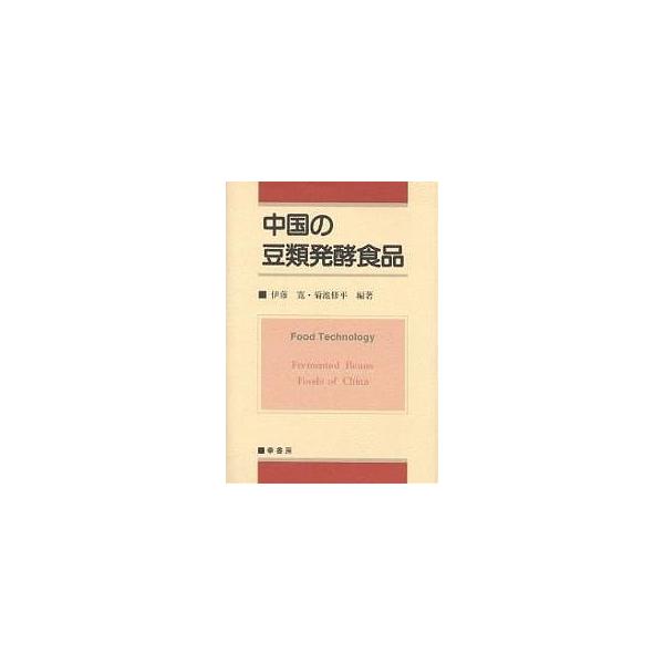 編著:伊藤寛　編著:菊池修平出版社:幸書房発売日:2003年03月キーワード:中国の豆類発酵食品伊藤寛菊池修平 ちゆうごくのまめるいはつこうしよくひん チユウゴクノマメルイハツコウシヨクヒン いとう ひろし きくち しゆう イトウ ヒロシ ...