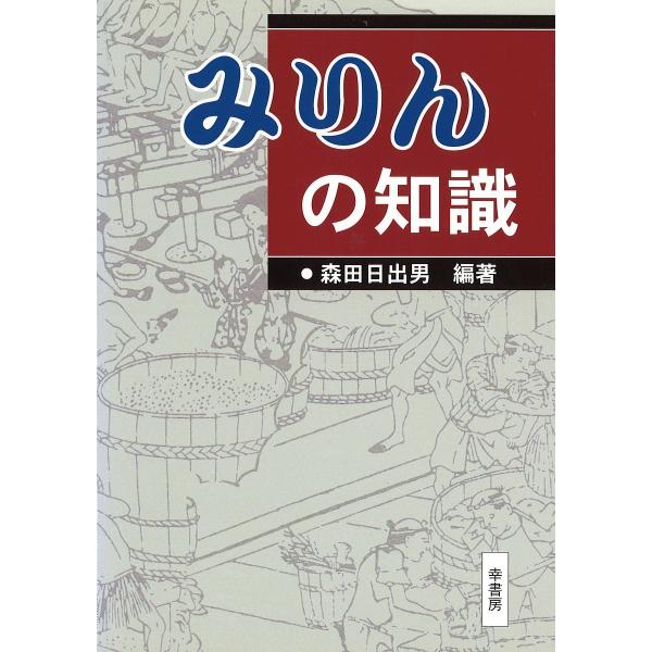 編著:森田日出男出版社:幸書房発売日:2003年11月キーワード:みりんの知識森田日出男 みりんのちしき ミリンノチシキ もりた ひでお モリタ ヒデオ