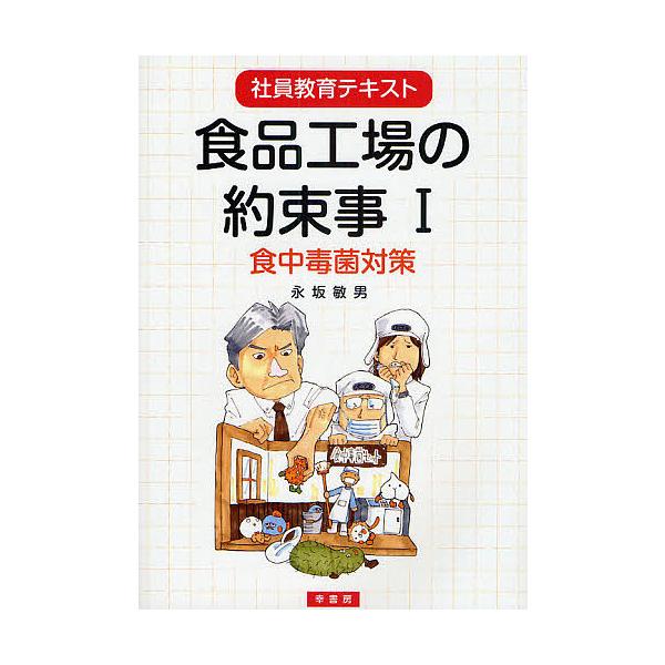 ※商品画像はイメージや仮デザインが含まれている場合があります。帯の有無など実際と異なる場合があります。著:永坂敏男出版社:幸書房発売日:2009年01月シリーズ名等:社員教育テキスト巻数:1巻キーワード:食品工場の約束事社員教育テキスト１永...