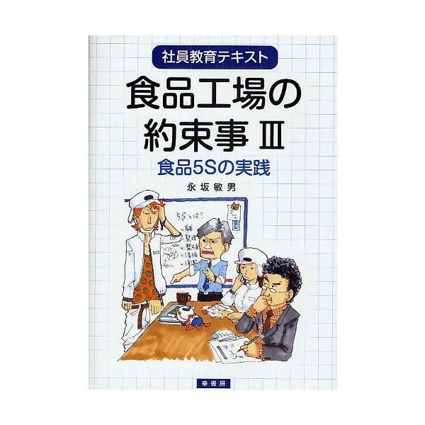 著:永坂敏男出版社:幸書房発売日:2009年01月シリーズ名等:社員教育テキスト巻数:3巻キーワード:食品工場の約束事社員教育テキスト３永坂敏男 しよくひんこうじようのやくそくごと３しやいんきよう シヨクヒンコウジヨウノヤクソクゴト３シヤイ...