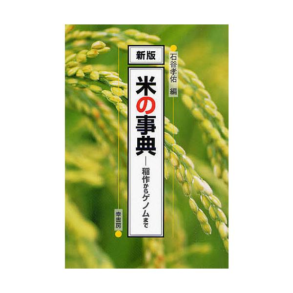 編:石谷孝佑出版社:幸書房発売日:2009年11月キーワード:米の事典稲作からゲノムまで石谷孝佑 こめのじてんいなさくからげのむまで コメノジテンイナサクカラゲノムマデ いしたに たかすけ イシタニ タカスケ
