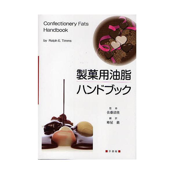 著:RalphE．Timms　訳:蜂屋巌出版社:幸書房発売日:2010年02月キーワード:製菓用油脂ハンドブックRalphE．Timms蜂屋巌 せいかようゆしはんどぶつく セイカヨウユシハンドブツク ていむす らるふ Ｅ． ＴＩＭ テイムス...