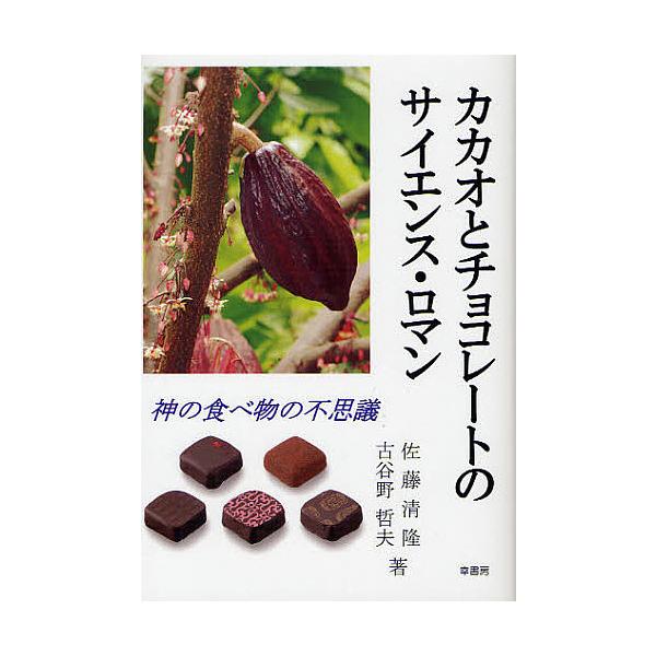 ※商品画像はイメージや仮デザインが含まれている場合があります。帯の有無など実際と異なる場合があります。著:佐藤清隆　著:古谷野哲夫出版社:幸書房発売日:2011年10月キーワード:カカオとチョコレートのサイエンス・ロマン神の食べ物の不思議佐...