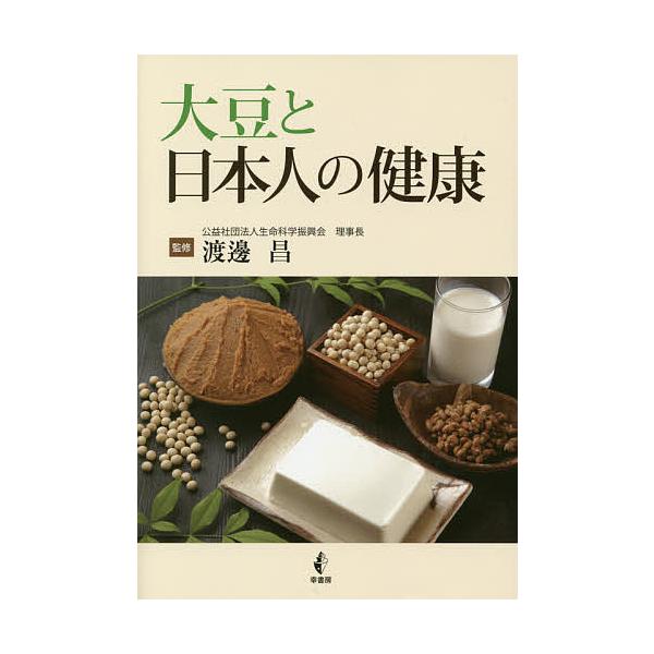 監修:渡邊昌出版社:幸書房発売日:2014年08月キーワード:大豆と日本人の健康渡邊昌 だいずとにほんじんのけんこう ダイズトニホンジンノケンコウ わたなべ しよう ワタナベ シヨウ