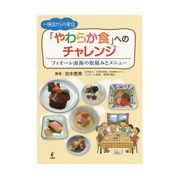 著:岩本恵美出版社:幸書房発売日:2014年10月キーワード:一施設からの発信「やわらか食」へのチャレンジフィオーレ南海の取組みとメニュー岩本恵美 いちしせつからのはつしんやわらかしよくえの イチシセツカラノハツシンヤワラカシヨクエノ いわ...