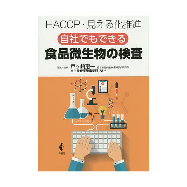編集:戸ケ崎惠一出版社:幸書房発売日:2014年10月キーワード:自社でもできる食品微生物の検査HACCP・見える化推進戸ケ崎惠一 じしやでもできるしよくひんびせいぶつのけんさ ジシヤデモデキルシヨクヒンビセイブツノケンサ とがさき けいい...