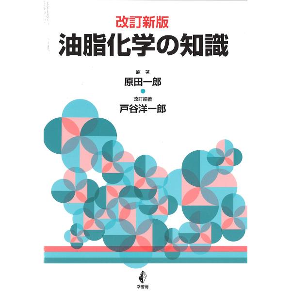 ※商品画像はイメージや仮デザインが含まれている場合があります。帯の有無など実際と異なる場合があります。原著:原田一郎出版社:幸書房発売日:2015年05月キーワード:油脂化学の知識原田一郎 ゆしかがくのちしき ユシカガクノチシキ はらだ い...
