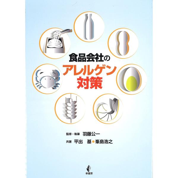 監修:羽藤公一　共著:・執筆平出基　共著:峯島浩之出版社:幸書房発売日:2015年09月キーワード:食品会社のアレルゲン対策羽藤公一・執筆平出基峯島浩之 しよくひんがいしやのあれるげんたいさく シヨクヒンガイシヤノアレルゲンタイサク はとう...