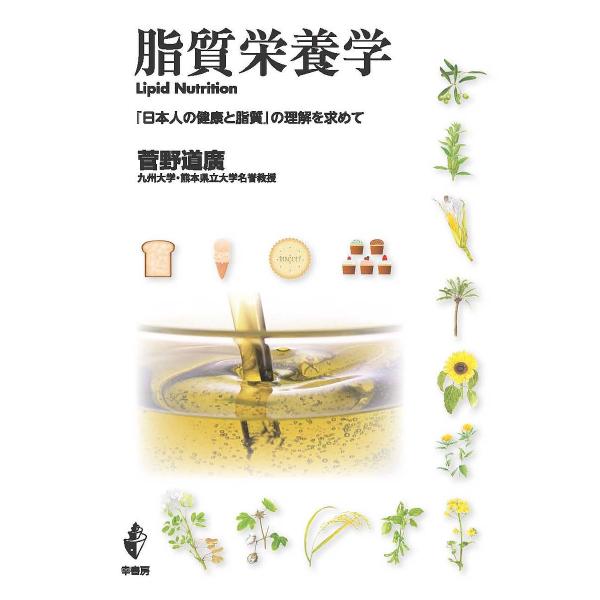 著:菅野道廣出版社:幸書房発売日:2016年04月キーワード:脂質栄養学『日本人の健康と脂質』の理解を求めて菅野道廣 ししつえいようがくにほんじんのけんこうとししつ シシツエイヨウガクニホンジンノケンコウトシシツ すがの みちひろ スガノ ...