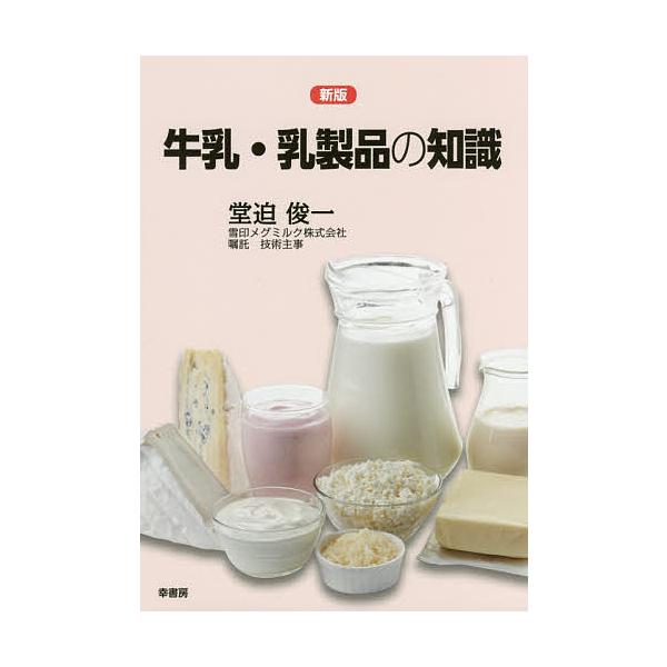 ※商品画像はイメージや仮デザインが含まれている場合があります。帯の有無など実際と異なる場合があります。著:堂迫俊一出版社:幸書房発売日:2017年10月キーワード:牛乳・乳製品の知識堂迫俊一 ぎゆうにゆうにゆうせいひんのちしき ギユウニユウ...