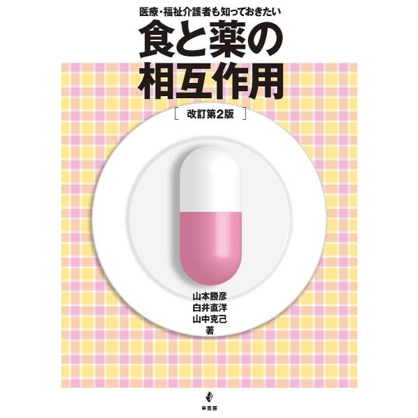 著:山本勝彦　著:白井直洋　著:山中克己出版社:幸書房発売日:2018年10月キーワード:医療・福祉介護者も知っておきたい食と薬の相互作用山本勝彦白井直洋山中克己 いりようふくしかいごしやもしつておきたいしよく イリヨウフクシカイゴシヤモシ...
