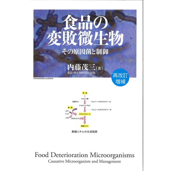 ※商品画像はイメージや仮デザインが含まれている場合があります。帯の有無など実際と異なる場合があります。著:内藤茂三出版社:幸書房発売日:2018年09月キーワード:食品の変敗微生物その原因菌と制御内藤茂三 しよくひんのへんぱいびせいぶつその...