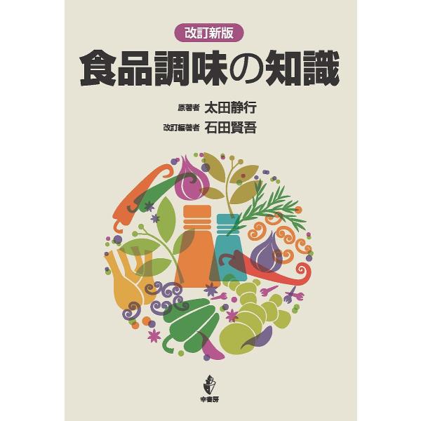 ※商品画像はイメージや仮デザインが含まれている場合があります。帯の有無など実際と異なる場合があります。原著:太田静行出版社:幸書房発売日:2019年02月キーワード:食品調味の知識太田静行 しよくひんちようみのちしき シヨクヒンチヨウミノチ...