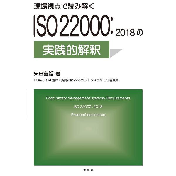 ※商品画像はイメージや仮デザインが含まれている場合があります。帯の有無など実際と異なる場合があります。著:矢田富雄出版社:幸書房発売日:2019年04月キーワード:現場視点で読み解くISO２２０００：２０１８の実践的解釈矢田富雄 げんばして...