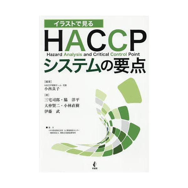※商品画像はイメージや仮デザインが含まれている場合があります。帯の有無など実際と異なる場合があります。編著:小西良子　ほか著:三宅司郎出版社:幸書房発売日:2020年12月キーワード:イラストで見るHACCPシステムの要点小西良子三宅司郎 ...