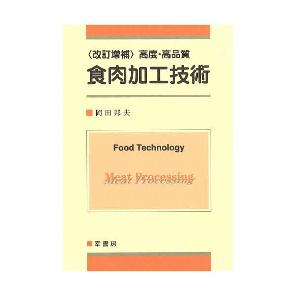 著:岡田邦夫出版社:幸書房発売日:2021年10月キーワード:高度・高品質食肉加工技術岡田邦夫 こうどこうひんしつしよくにくかこうぎじゆつ コウドコウヒンシツシヨクニクカコウギジユツ おかだ くにお オカダ クニオ