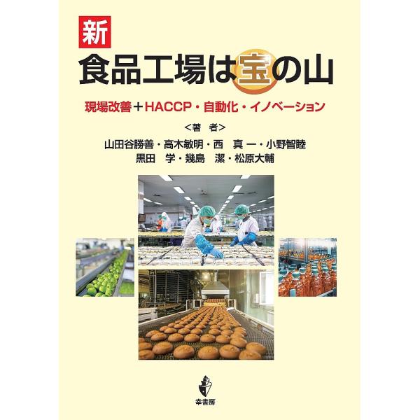著:山田谷勝善　著:高木敏明　著:西真一出版社:幸書房発売日:2022年11月キーワード:新食品工場は宝の山現場改善＋HACCP・自動化・イノベーション山田谷勝善高木敏明西真一 しんしよくひんこうじようわたからのやま シンシヨクヒンコウジヨ...