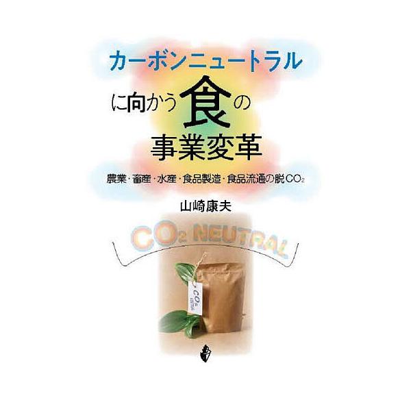 著:山崎康夫出版社:幸書房発売日:2023年02月キーワード:カーボンニュートラルに向かう食の事業変革農業・畜産・水産・食品製造・食品流通の脱CO２山崎康夫 かーぼんにゆーとらるにむかうしよくのじぎよう カーボンニユートラルニムカウシヨクノ...