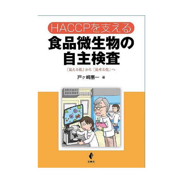 著:戸ケ崎惠一出版社:幸書房発売日:2023年03月キーワード:HACCPを支える食品微生物の自主検査「見える化」から「見せる化」へ戸ケ崎惠一 はせつぷおささえるしよくひんびせいぶつのじしゆ ハセツプオササエルシヨクヒンビセイブツノジシユ ...
