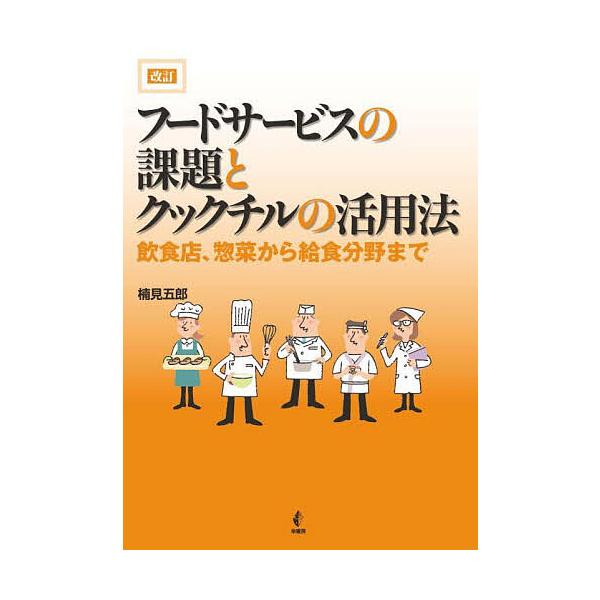 著:楠見五郎出版社:幸書房発売日:2023年09月キーワード:フードサービスの課題とクックチルの活用法飲食店、惣菜から給食分野まで楠見五郎 ふーどさーびすのかだいとくつくちるの フードサービスノカダイトクツクチルノ くすみ ごろう クスミ ゴロウ