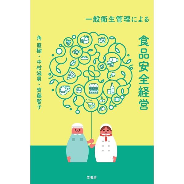 ※商品画像はイメージや仮デザインが含まれている場合があります。帯の有無など実際と異なる場合があります。著:角直樹　著:中村滋男　著:齊藤智子出版社:幸書房発売日:2024年10月キーワード:一般衛生管理による食品安全経営角直樹中村滋男齊藤智...