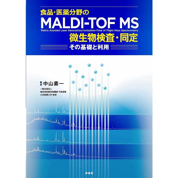 編:中山素一出版社:幸書房発売日:2024年11月キーワード:食品・医薬分野のMALDI−TOFMS微生物検査・同定その基礎と利用中山素一 しよくひんいやくぶんやのまるでいとふます シヨクヒンイヤクブンヤノマルデイトフマス なかやま もとか...