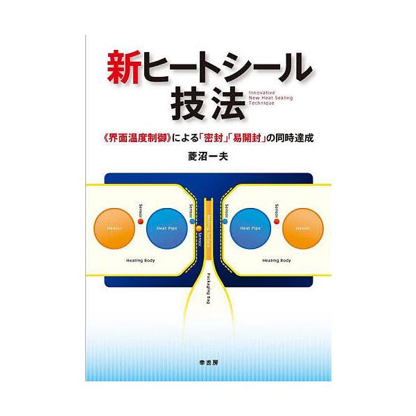 著:菱沼一夫出版社:幸書房発売日:2025年03月キーワード:新ヒートシール技法《界面温度制御》による「密封」「易開封」の同時達成菱沼一夫 しんひーとしーるぎほうかいめんおんどせいぎよ シンヒートシールギホウカイメンオンドセイギヨ ひしぬま...