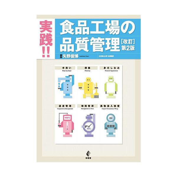 ※商品画像はイメージや仮デザインが含まれている場合があります。帯の有無など実際と異なる場合があります。編集:矢野俊博出版社:幸書房発売日:2026年02月キーワード:〈実践〉食品工場の品質管理矢野俊博 じつせんしよくひんこうじようのひんしつ...