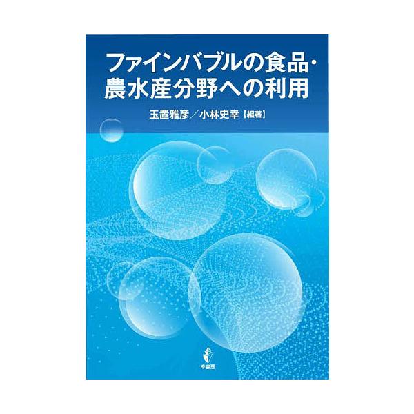 ※商品画像はイメージや仮デザインが含まれている場合があります。帯の有無など実際と異なる場合があります。編著:玉置雅彦　編著:小林史幸出版社:幸書房発売日:2026年05月キーワード:ファインバブルの食品・農水産分野への利用玉置雅彦小林史幸 ...