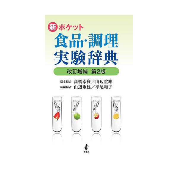 ※商品画像はイメージや仮デザインが含まれている場合があります。帯の有無など実際と異なる場合があります。出版社:幸書房発売日:2026年07月キーワード:新ポケット食品・調理実験辞典 しんぽけつとしよくひんちようりじつけんじてん シンポケツト...