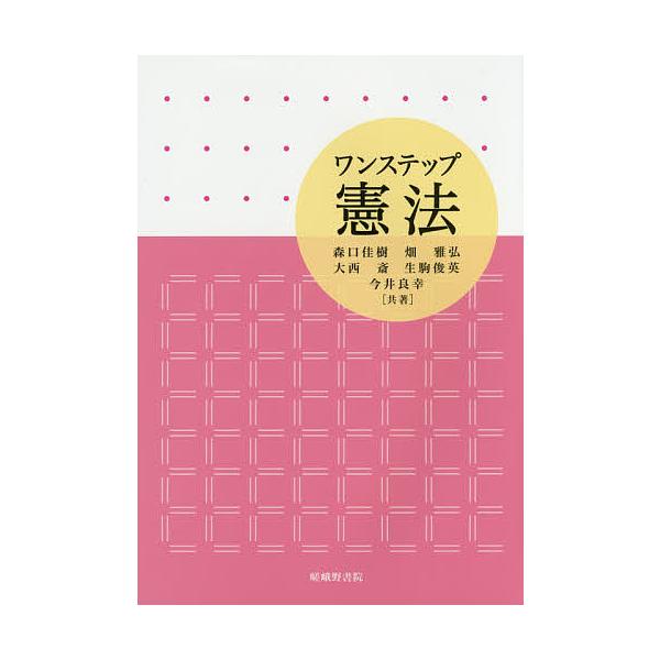 ※商品画像はイメージや仮デザインが含まれている場合があります。帯の有無など実際と異なる場合があります。共著:森口佳樹　共著:畑雅弘　共著:大西斎出版社:嵯峨野書院発売日:2015年04月キーワード:ワンステップ憲法森口佳樹畑雅弘大西斎 わん...
