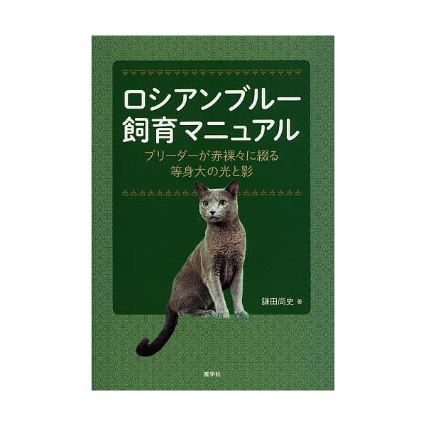 著:鎌田尚史出版社:産学社発売日:2014年02月キーワード:ロシアンブルー飼育マニュアルブリーダーが赤裸々に綴る等身大の光と影鎌田尚史 ペット ろしあんぶるーしいくまにゆあるぶりーだーがせきらら ロシアンブルーシイクマニユアルブリーダーガ...
