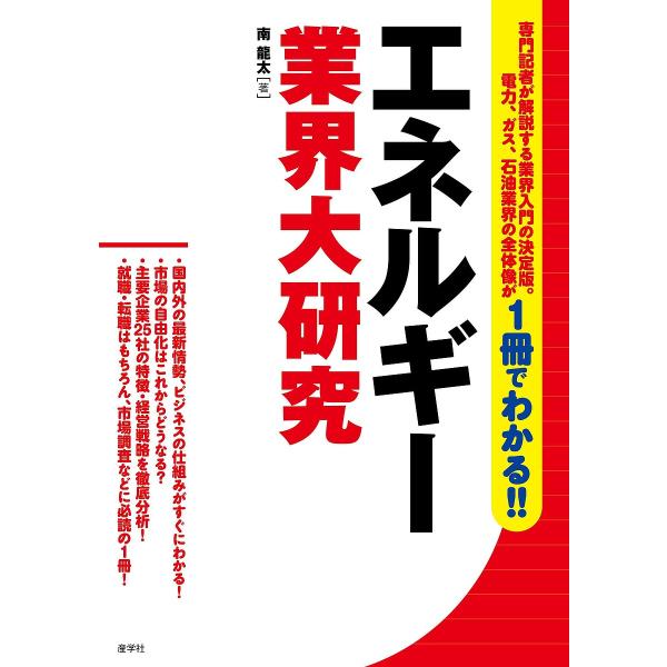 著:南龍太出版社:産学社発売日:2019年01月キーワード:エネルギー業界大研究南龍太 ビジネス書 えねるぎーぎようかいだいけんきゆう エネルギーギヨウカイダイケンキユウ みなみ りゆうた ミナミ リユウタ