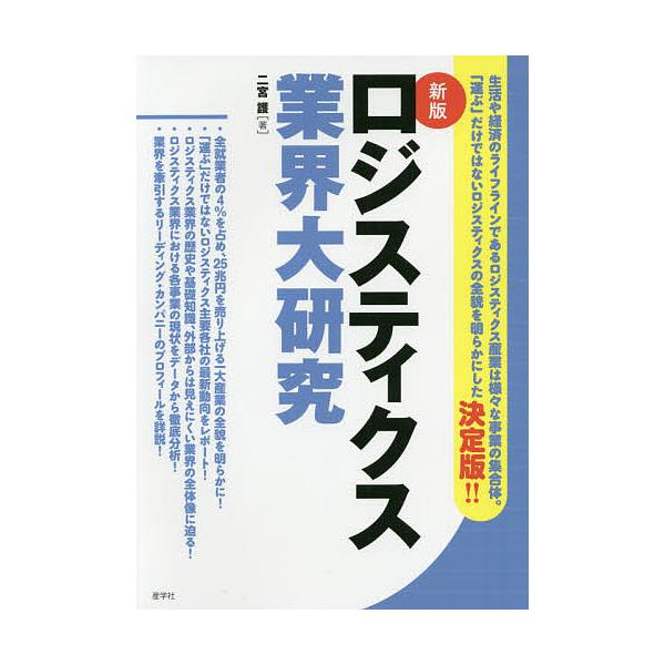 著:二宮護出版社:産学社発売日:2020年01月キーワード:ロジスティクス業界大研究二宮護 ビジネス書 ろじすていくすぎようかいだいけんきゆうぶつりゆうぎ ロジステイクスギヨウカイダイケンキユウブツリユウギ にのみや まもる ニノミヤ マモル