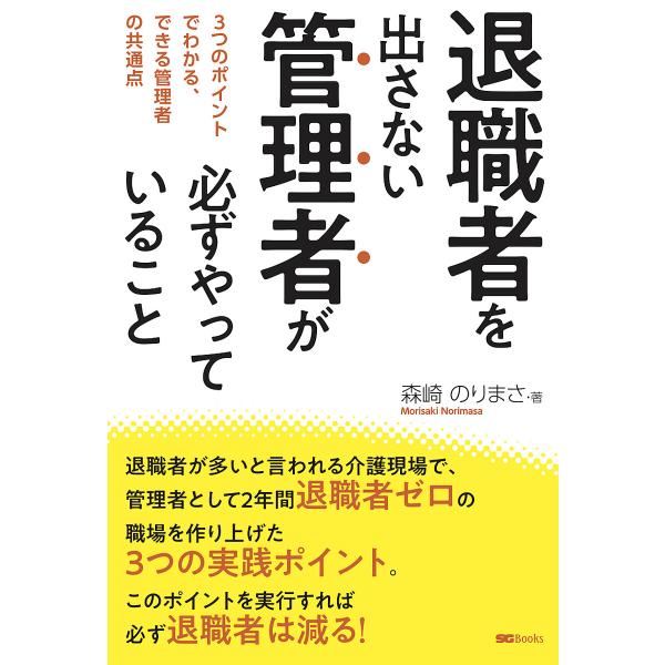 ※商品画像はイメージや仮デザインが含まれている場合があります。帯の有無など実際と異なる場合があります。著:森崎のりまさ出版社:産学社発売日:2022年02月キーワード:退職者を出さない管理者が必ずやっていること３つのポイントでわかる、できる...