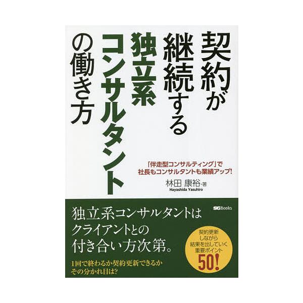 ※商品画像はイメージや仮デザインが含まれている場合があります。帯の有無など実際と異なる場合があります。著:林田康裕出版社:産学社発売日:2022年09月シリーズ名等:SG Booksキーワード:契約が継続する独立系コンサルタントの働き方「伴...
